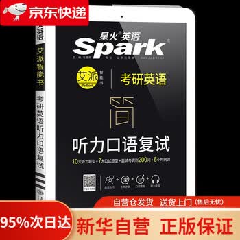 【新华书店 官方自营】星火考研英语听力口语复试资料备考2022考研书课包复试口语面试10大听力题型7大口试题型5小时视频1