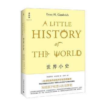 【正版书籍】世界小史 恩斯特·贡布里希 著 历史