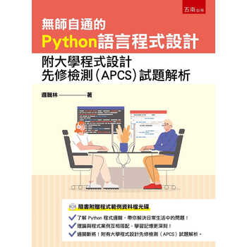 预售 邏輯林 無師自通的Python語言程式設計：附大學程式設計先修檢測(APCS)試題解析 五南