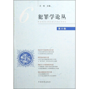 犯罪学论丛(第六卷)