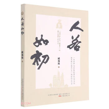 【京联正品】人若如初臧海熊9787547055755