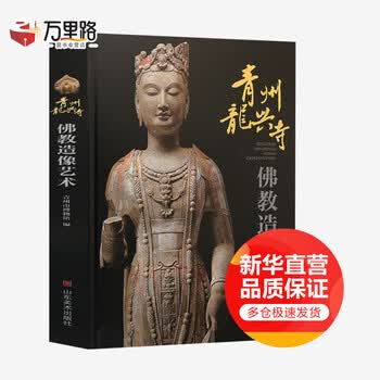 青州龙兴寺佛教造像艺术