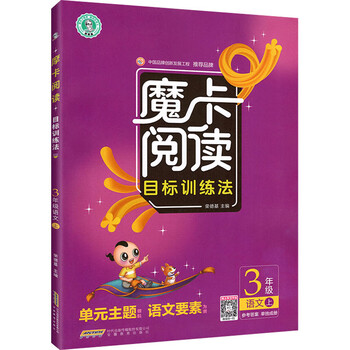 魔卡阅读目标训练法 3年级语文 上 图书