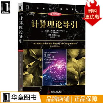现货包邮 计算理论导引（原书第3版）4731598