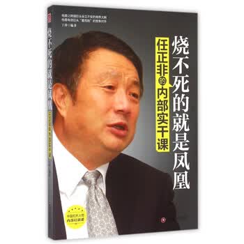 烧不死的就是凤凰(任正非的内部实干课)