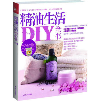 精油生活DIY全书【正版图书，放心下单】