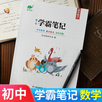 【九科可选】2022新学霸笔记初中全套星笔辑手写拾光初一二三通用语文数学英语物理化学生物政治历史地理 初中数学