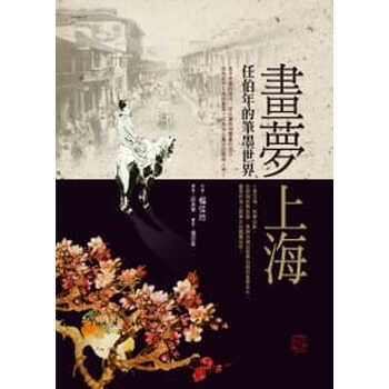 预售 杨佳玲 画梦上海：任伯年的笔墨世界 典藏艺术家庭
