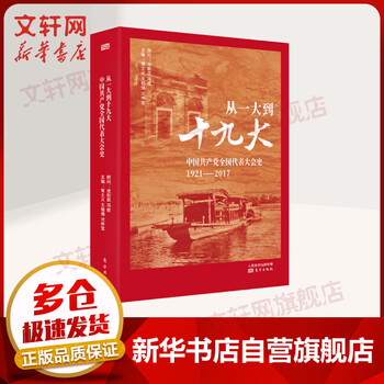 从一大到十九大 中国共产党全国代表大会史