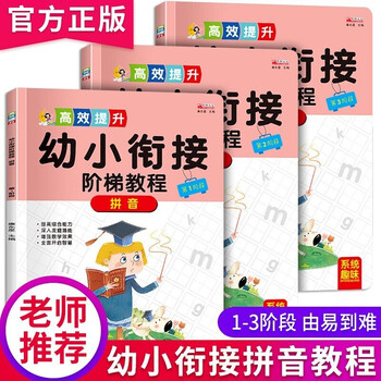 幼小衔接拼音阶梯教程共3册幼小衔接一日一练整合教材数学幼儿园大班升小学幼儿园教材幼升小练习册学前训练