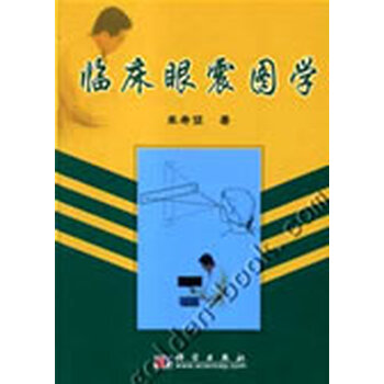 临床眼震图学 单希征 著【正版书】