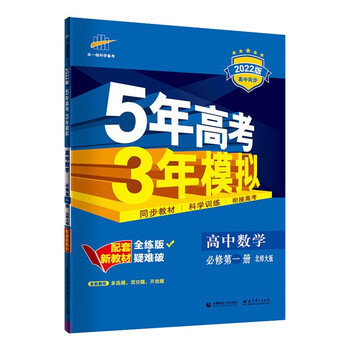 曲一线 高一上高中数学 必修第一册 北师大版 2022版高中同步5年高考3年模拟配套新教材五三 