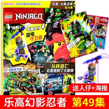 LEGO乐高杂志幻影忍者【单本多期可选】2022/2021年漫画书故事书儿童游戏乐高玩具积木书 乐高幻影忍者第49集 从林逃亡