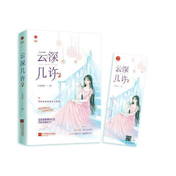 云深几许2 9787559451130 青春文学书籍