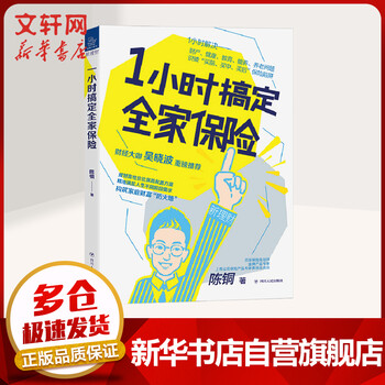 1小时搞定全家保险 陈铜 财经大咖吴晓波推荐 新理财