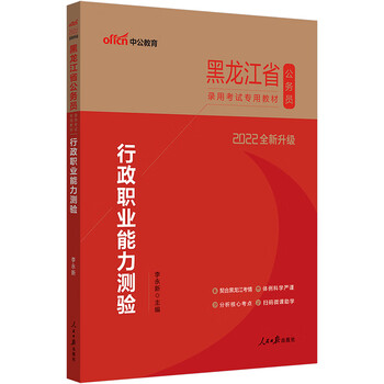 中公教育2022黑龙江省公务员录用考试教材：行政职业能力测验（全新升级）