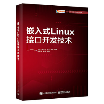 【出版社直供】 嵌入式Linux接口开发技术