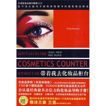 带着我去化妆品柜台 9787510406973【可开发票】