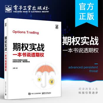【出版社直供】 期权实战：一本书说透期权