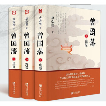 曾国藩(全三册 白岩松 唐浩明全新修订珍藏版) 青岛出版社 