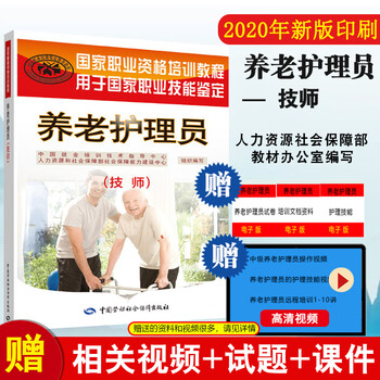 养老护理员（技师）国家职业资格培训教程