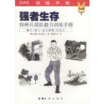 强者生存:特种兵毅力训练手册【正版图书】