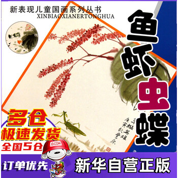 鱼虾虫蝶/新表现儿童国画系列丛书