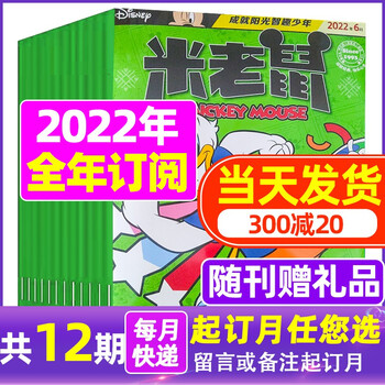 1-6月现货【全年订阅多选】童趣米老鼠2022年6月-2023年5月订阅 带赠品迪士尼系列系列卡通漫画 A组22年6月-23年5月