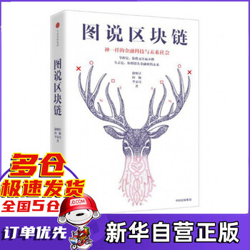 图说区块链(神一样的金融科技与未来社会)(精)