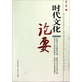 时代文化论要 图书