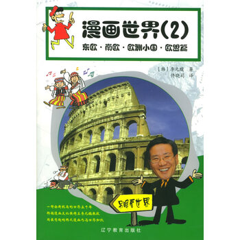 漫画世界 东欧、欧洲小国、欧盟篇 佟晓莉  译 [韩]