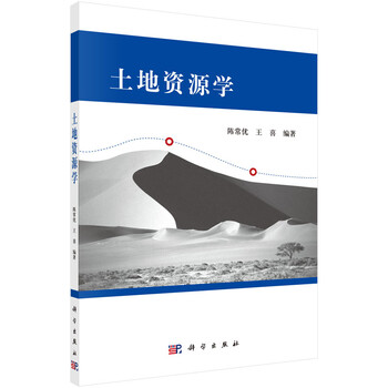 土地资源学陈常优,王喜 科学出版社