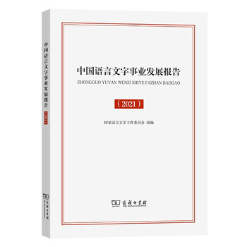 中国语言文字事业发展报告（2021）
