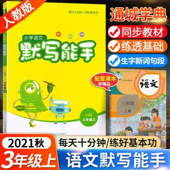 包邮2021秋版通城学典 小学语文默写能手3三年级上册RJ人教版小学3年级语文同步高效练习册