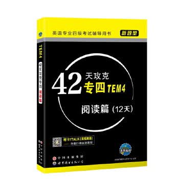 42天攻克专四TEM4   阅读篇(12天)