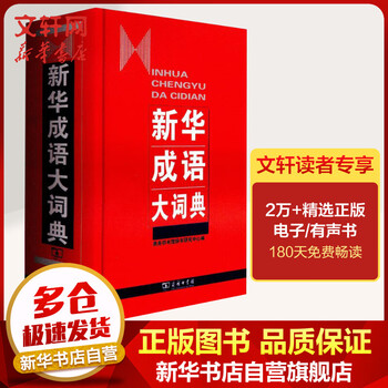 正版包邮】新华成语大词典 商务印书馆