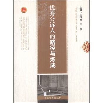 公诉人的路径与炼成
