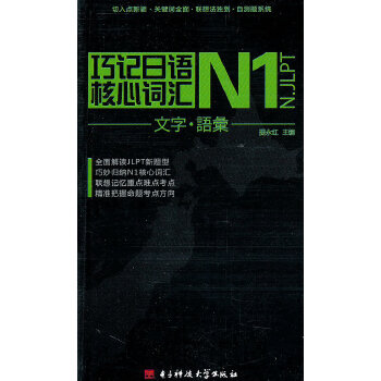 巧记日语核心词汇N1 提永红 9787564707583 电子科技大学
