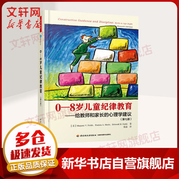 0-8岁儿童纪律教育 给教师和家长的心理学建议(第7版)