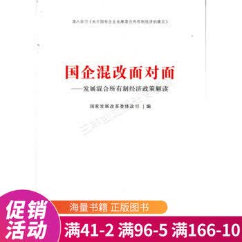 国企混改面对面-发展混合所有制经济政策解读