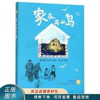 家在开山岛