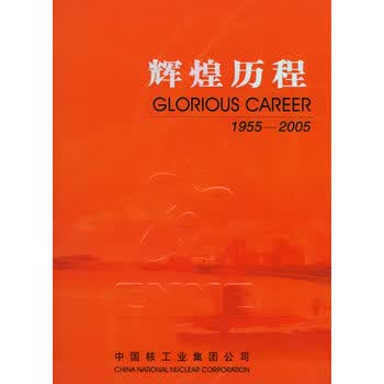 辉煌历程（1955 2005） 中国核工业集团公司