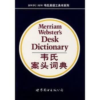 韦氏案头词典  世界图书出版公司