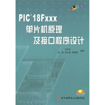PIC 18FXXX单片机原理及接口程序设计