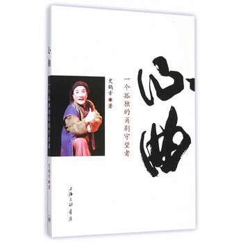 心曲(一个孤独的甬剧守望者)