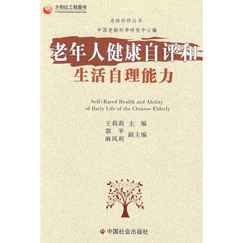 老年人健康自评和生活自理能力