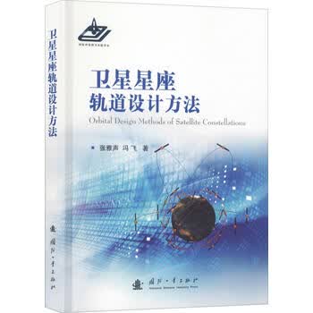 【新华书店 图书正版】卫星星座轨道设计方法