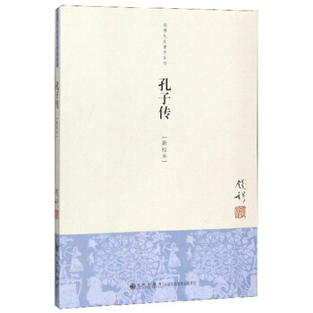 孔子传(新校本)/钱穆先生著作系列