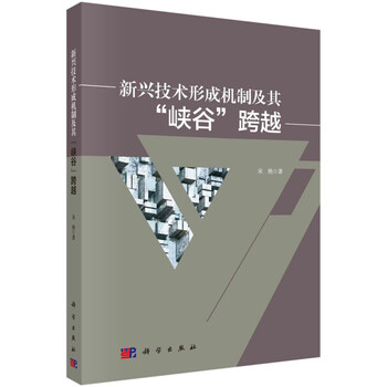 新兴技术形成机制及其
