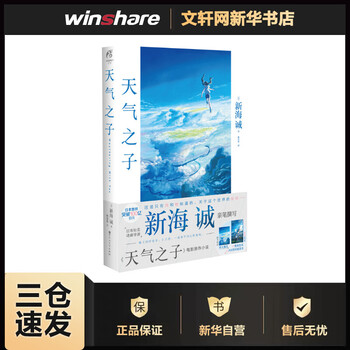 天气之子 新海诚小说作品